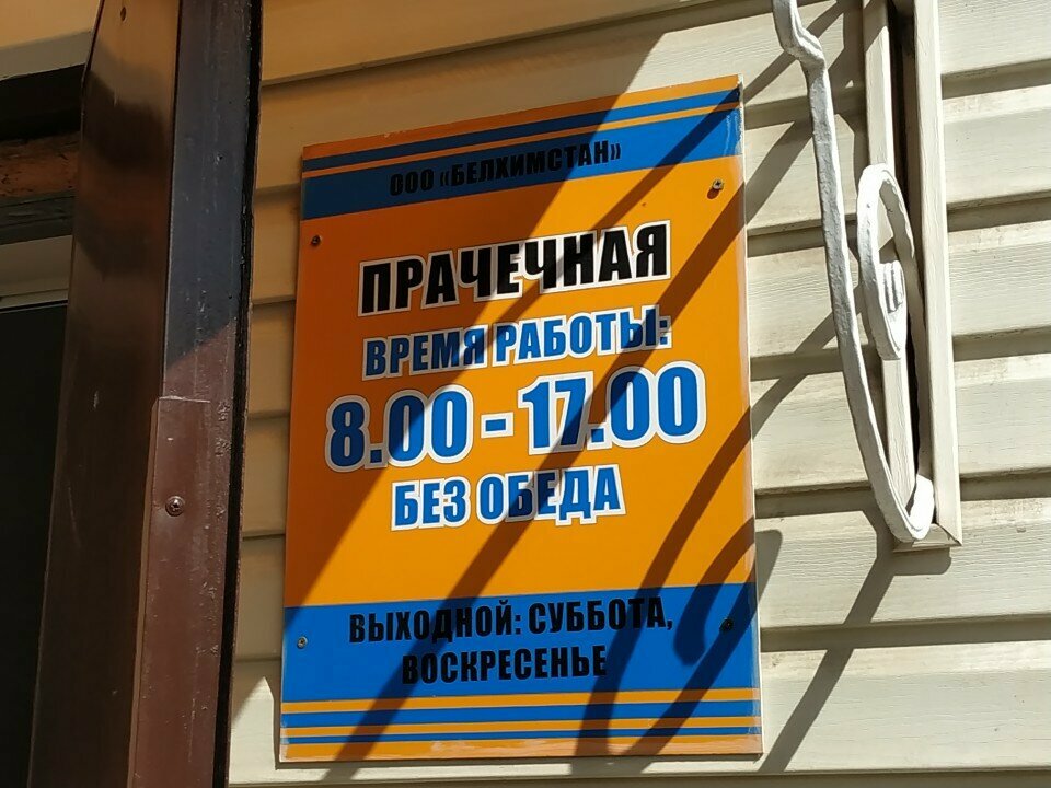 Çamaşırhaneler Prachechnaya Belkhimstan, Vitebsk, foto