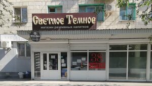 Светлое Темное (Raboche-Krestyanskaya Street No:59, Volgograd), bira dükkanı  Volgograd'dan