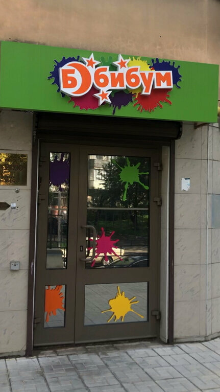 Çocuk gelişim merkezleri Детский центр БэбиБум, Kaluga, foto