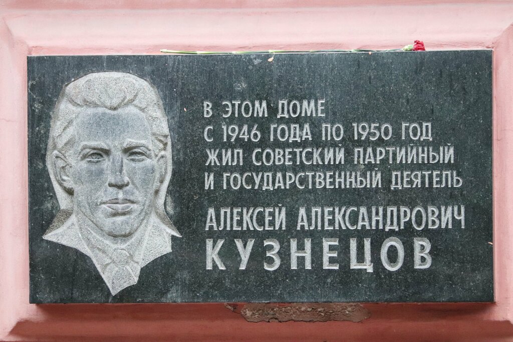 Anıt levhası, anıt taş Алексею Александровичу Кузнецову, Moskova, foto