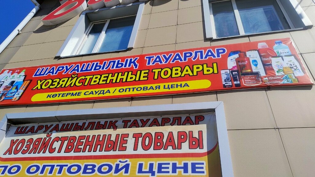 Ev temizlik ürünleri Household goods, Taldıkorgan, foto