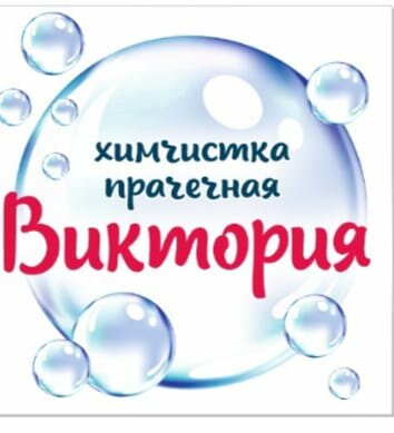 Kuru temizlemeciler Виктория, Moskova ve Moskovskaya oblastı, foto