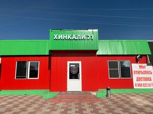 Хинкали 71 (Tulskaya ulitsa No:2Б, Uzlovaya), kafe  Uzlovaya'dan