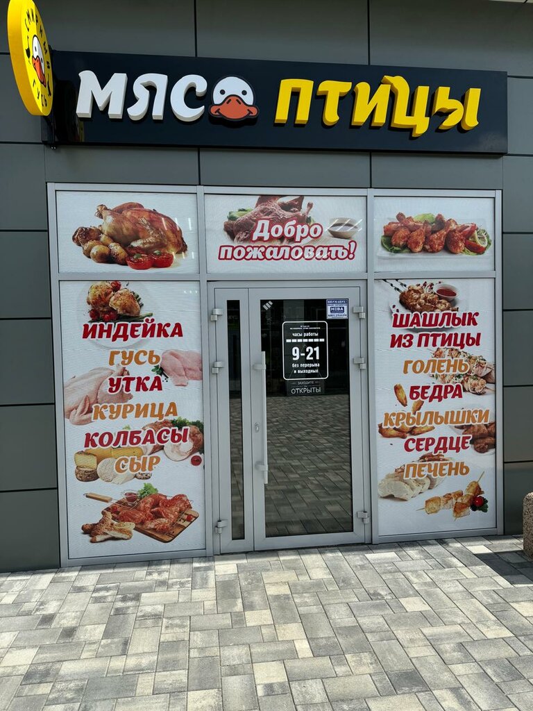 Kasap, şarküteri Мясо Птицы, Krasnodar, foto