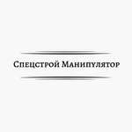 Specstroy Manipulyator (Serebryanicheskaya Embankment No:29), i̇nşaat ekipmanı kiralama  Moskova'dan