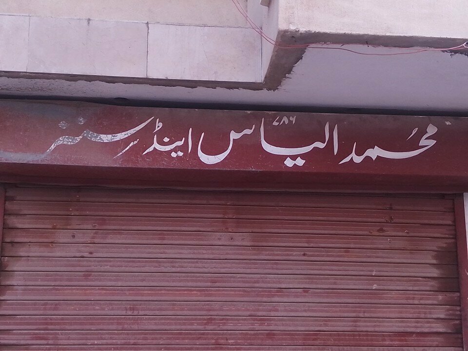 Boya ve cila malzemeleri üretim ve satış yerleri Mohammad ilyas and sons, Karaçi, foto