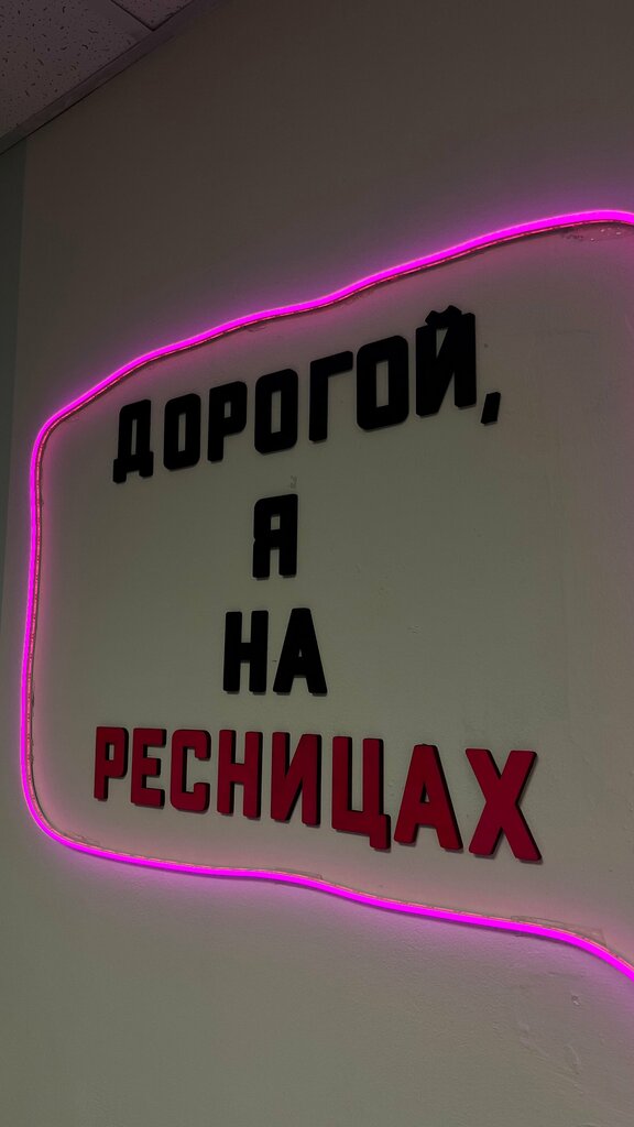 Kaş ve kirpik salonu Avram. Lashes, Dubna, foto