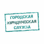 Городская юридическая служба (Salairskaya ulitsa No:3), hukuk büroları  Berdsk'ten
