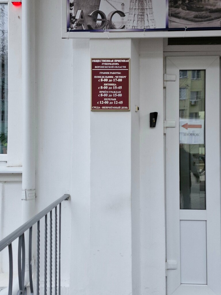 Devlet kurumları ve bakanlıklar Приёмная губернатора Воронежской области, Novovoronej, foto