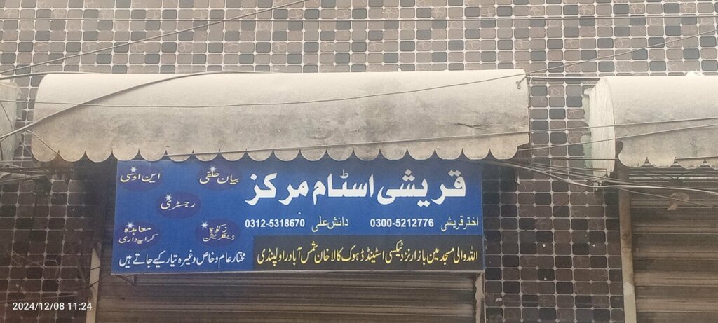 Yönetim ofisi Qureshi Stamp Farosh, Rawalpindi, foto