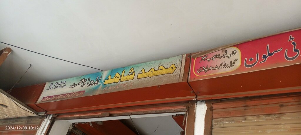 Giyim mağazası Muhammad Shahid Ladies Specialist Tailor, Rawalpindi, foto