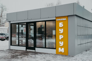 Бурум (Kirov, Novovyatskiy rayon, Sovetskaya ulitsa), fast food  Kirov'dan