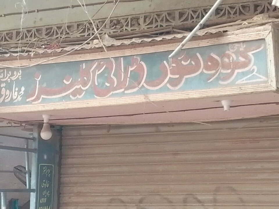 Kuru temizlemeciler Kohinoor, Karaçi, foto