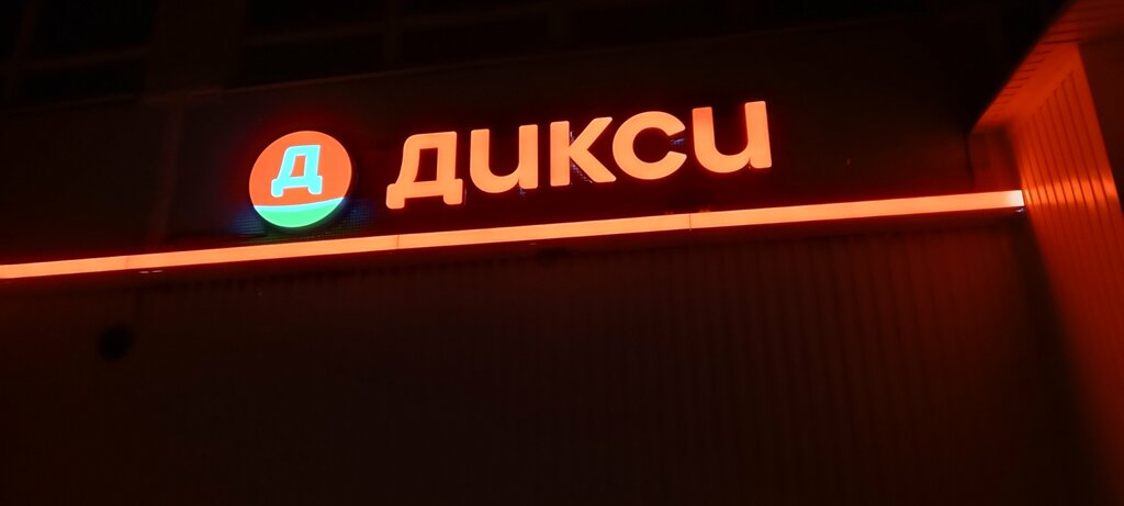 Süpermarket Dixy, Moskova ve Moskovskaya oblastı, foto