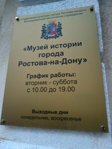 Муниципальное автономное учреждение Музей Истории города Ростова-на-Дону (Shahumyana Street No:65), müzeler ve sanat galerileri  Rostov‑na‑Donu'dan