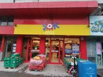 Şok (Güneştepe Mah., Soganaga Cad., No: 121/A, Güngören, İstanbul), süpermarket  İstanbul'dan