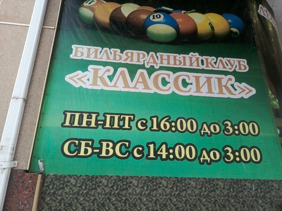 Bilardo salonları Классик, Almetyevsk (Elmet), foto