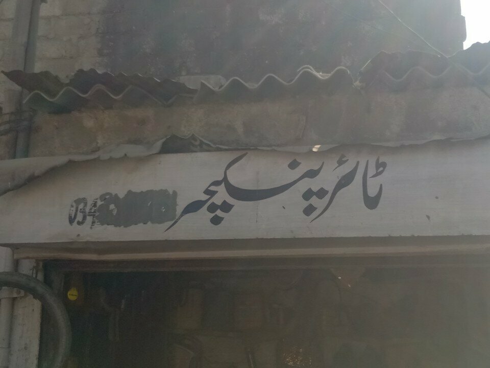 Jant ve lastikçiler Tyre, Karaçi, foto