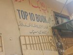 Top ten book store (No:1520, Akhtar Colony), kitap mağazaları  Karaçi'den