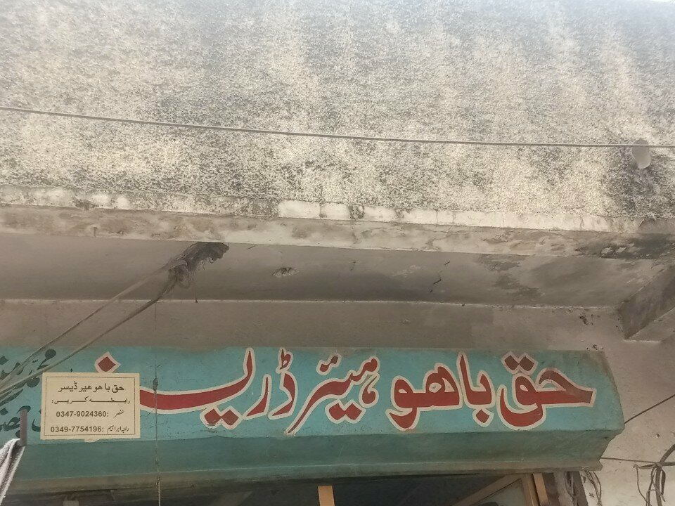 Kuaförler Haq Bahu Hairdresser, Rawalpindi, foto