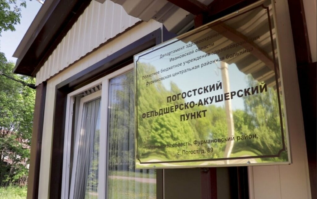 Aile sağlığı merkezi Фельдшерско-акушерский пункт, İvanovskaya oblastı, foto