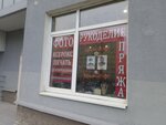 ПроРадость (Ryabinovaya ulitsa No:8к1, derevnya Yanino-2), fotokopi dükkanları  Saint‑Petersburg ve Leningradskaya oblastından