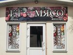 Meat Store Et-Myaso (Táýelsizdik kóshesi No:57, Nura kenti), kasap, şarküteri  Karağandı eyaletinden