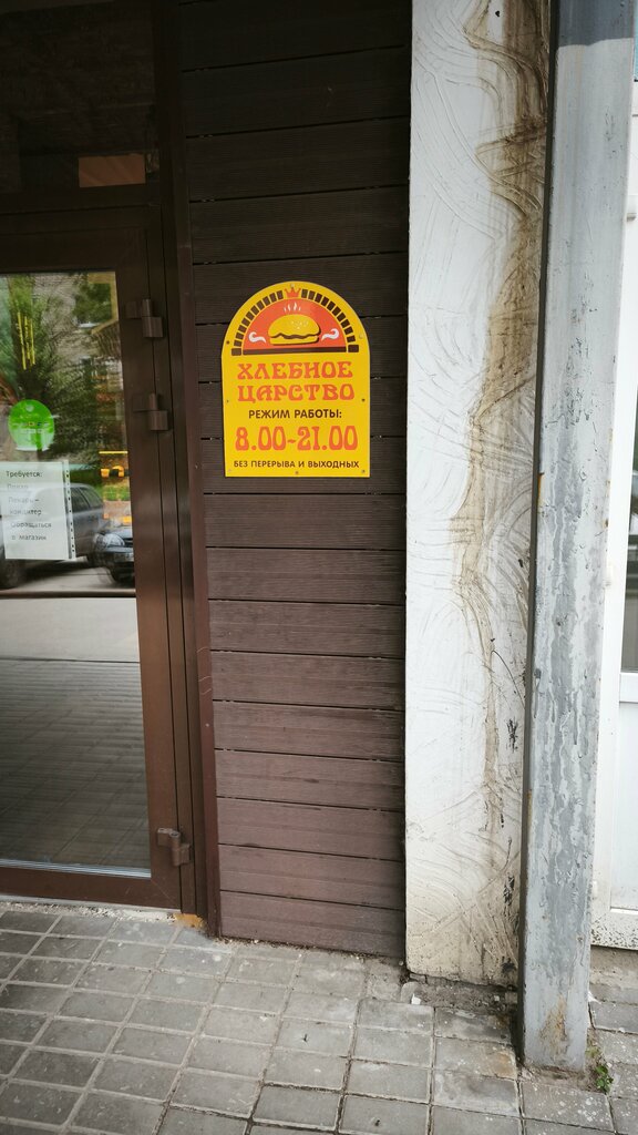 Ekmek fırını Хлебное царство, Balaşov, foto