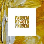 Рисуем Просто Рисусем (Lesnaya ulitsa No:61), meslek kursları  Severodvinsk'ten