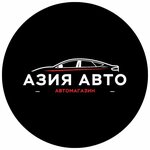 Азия Авто (Askerhanova Street No:7/1), otomobil yedek parçaları  Makhachkala'dan