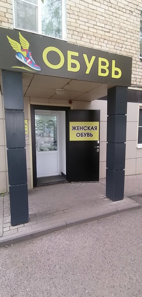 Ayakkabı mağazaları Обувь, Ruzaevka, foto