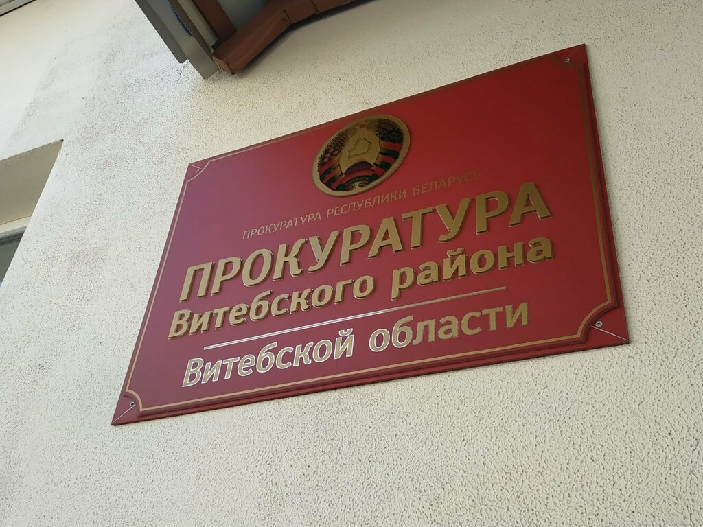 Savcılıklar Прокуратура Витебского района, Vitebsk, foto