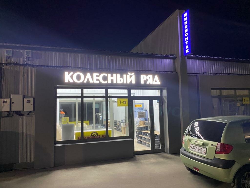 Oto lastik tamiri Колёсный Ряд, Kazan, foto