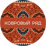 Ковровый ряд (Kosmonavtov Highway No:10А), halı mağazaları  Perm'den