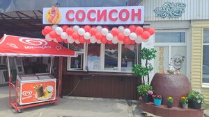 Sosison (Podgornaya ulitsa No:92, selo Vinsady), fast food  Stavropolski krayından