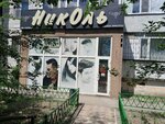 NikOl (Jumabek Táshenov kóshesi No:9/3), güzellik salonu  Astana'dan