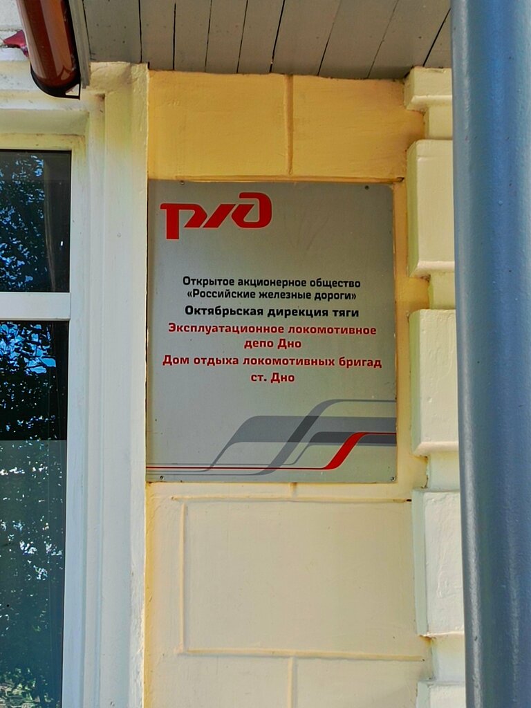 Resort oteller, tesisler Дом отдыха локомотивных бригад ст. Дно, Dno, foto