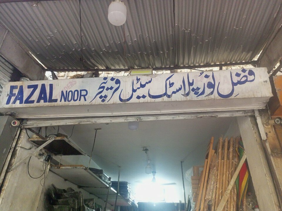 Mobilya mağazaları Fazal Noor Plastic Steel Furniture, Islamabad, foto