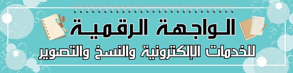 Kütüphaneler Al-Khwarizmi Public Services Office, Dammam, foto