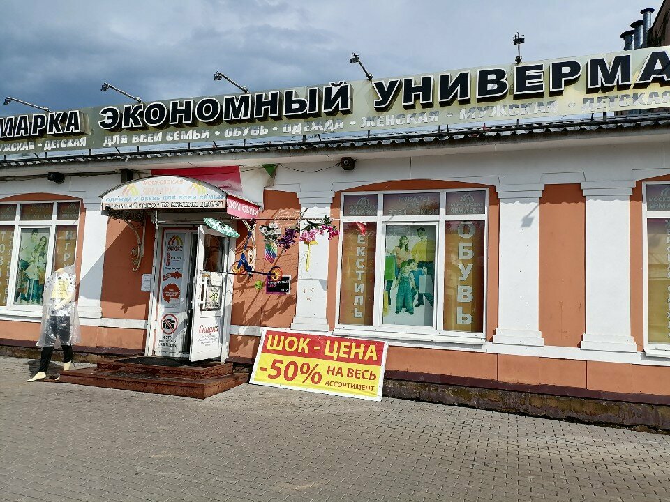 Giyim mağazası Экономный универмаг №1, Vologda, foto