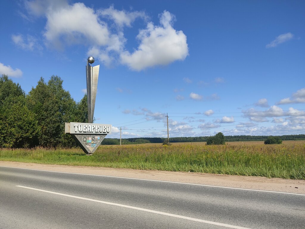Giriş işareti Товарково, Kalujskaya oblastı, foto