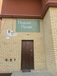 Подолог Профи (Mozdokskaya Street No:20), podoloji  Astrahan'dan