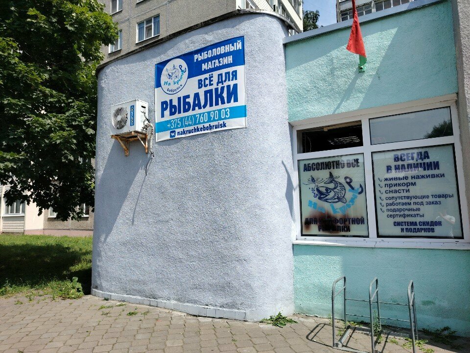 Balıkçılık ekipman firmaları Magazin na Kryuchke, Bobruisk, foto