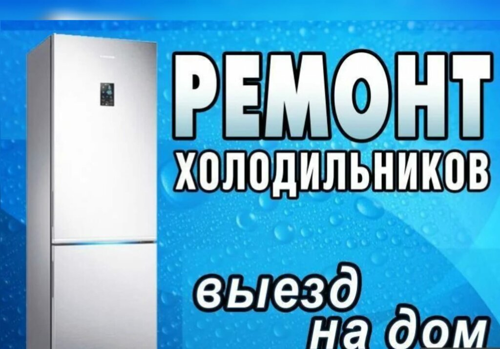Beyaz eşya servisleri Ремонт холодильников, Tula, foto
