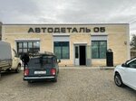 Автодеталь 05 (Gamidova Street No:23/14), otomobil yedek parçaları  Kizlyar'dan
