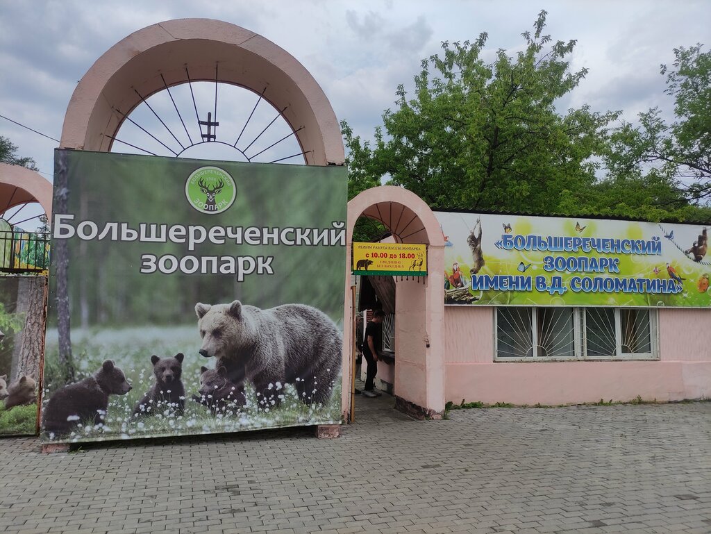 Diğer gişeler Большереченский зоопарк, касса, Omskaya oblastı, foto