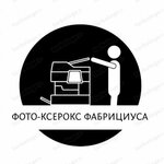 Копир центр (Yana Fabritsiusa Street No:21А), fotokopi dükkanları  Soçi'den