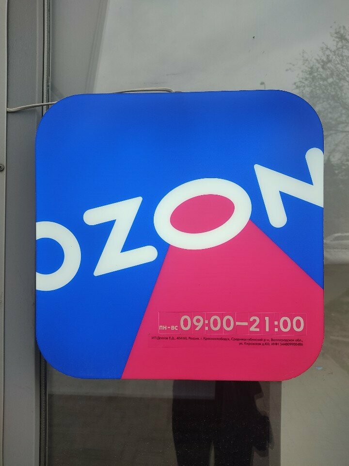 Teslimat noktası Ozon, Volgograd, foto