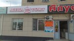 Aisha Tort (Abaı Qunanbaev kóshesi No:30А, Balyqshy shaǵyn aýdany), pasta, şekerleme ve tatlı  Atırav'dan