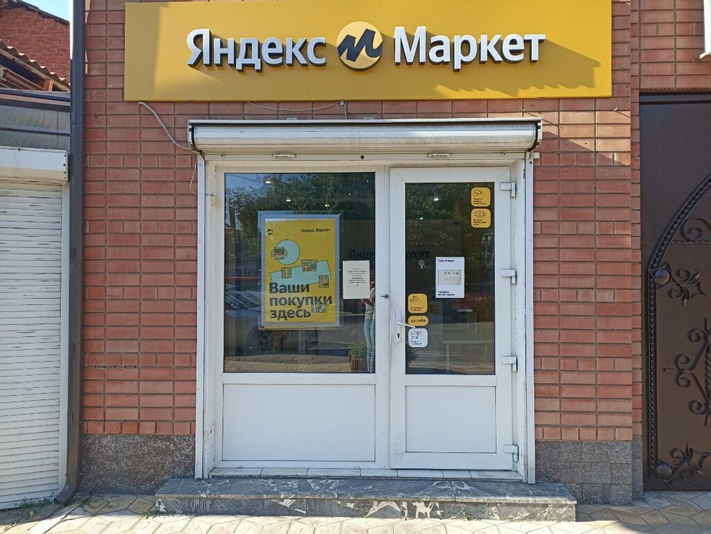 Teslimat noktası Яндекс Маркет, Krasnodar, foto